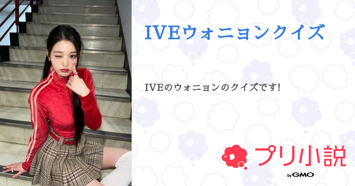 IVEウォニョンクイズ - 全1話 【連載中】（♡🐰치야🐰♡ 🐇‪🤍さんの小説） | 無料スマホ夢小説ならプリ小説 byGMO